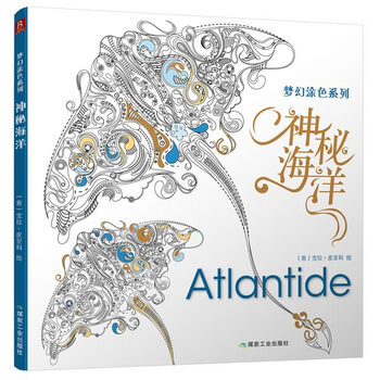 梦幻涂色系列：神秘海洋