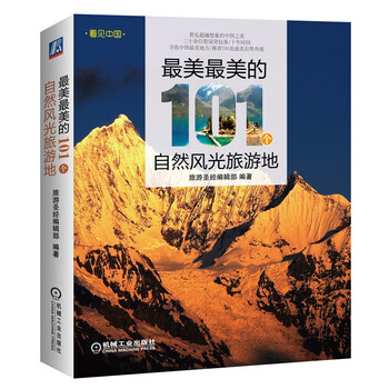 正版书籍 ~美~美的101个自然风光旅游地9787111512912