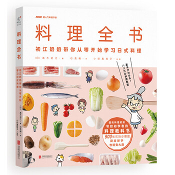 料理全书：初江奶奶带你从零开始学习日式料理