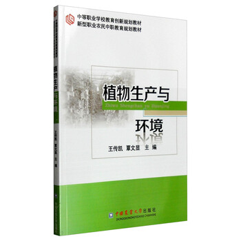 植物生产与环境