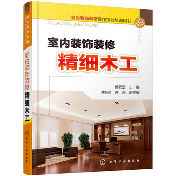 室内装饰装修操作技能培训用书：室内装饰装修精细木工