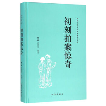 初刻拍案惊奇(精)/中国古典文学名*普及文库