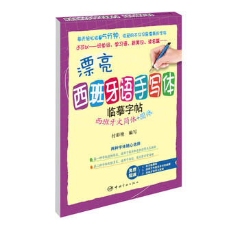 漂亮西班牙语手写体临摹字帖：西班牙文简体+圆体