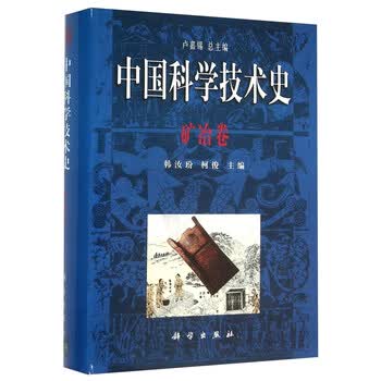 [正版图书]中国科学技术史 矿冶卷