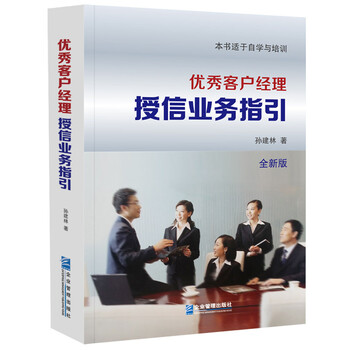 优秀客户经理授信业务指引9787516411308企业管理孙建林