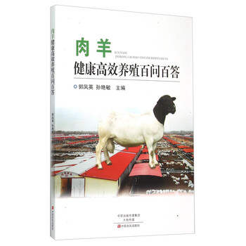 肉羊健康高效养殖百问百答