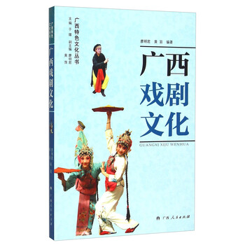 广西戏剧文化/广西特色文化丛书