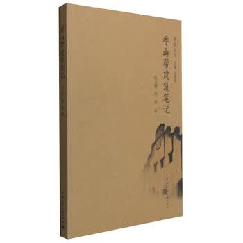 景原丛书：香山帮建筑笔记