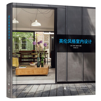 正版 英伦风格室内设计（精装）9787559807236