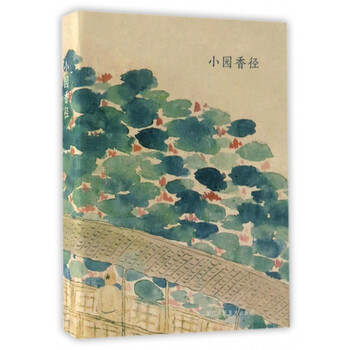 小园香径(明信片)(精)