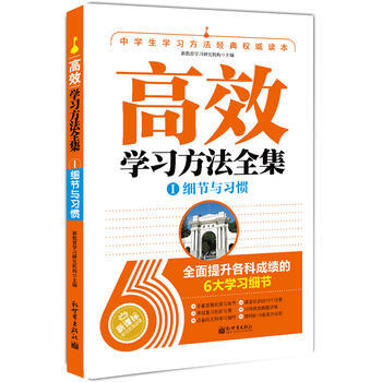 高效学习方法全集1：细节与习惯  初中通用