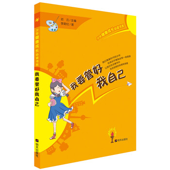 少年健康成长必读书系——我要管好我自己