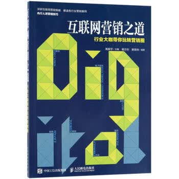 互联网营销之道