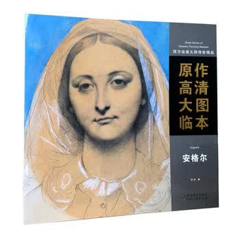 安格尔 西方绘画大师传世精品原作高清大图临本 天津人民美术