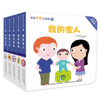 男孩健康成长系列：宝宝手指认知书（精装共5册）