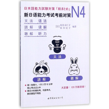 新日语能力考试考前对策(N4语法读解听力)