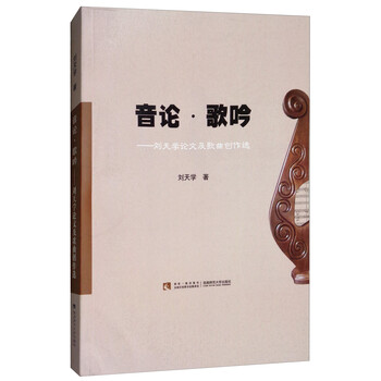 音论·歌吟：刘天学论文及歌曲创作选