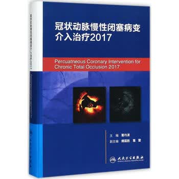 冠状动脉慢性闭塞病变介入治疗.2017