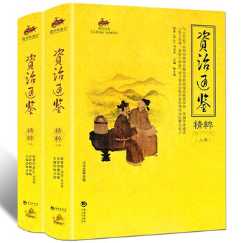 资治通鉴精粹（套装上下册） 国学经典