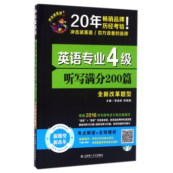 英语专业4级听写满分200篇(附光盘全新改革题型)