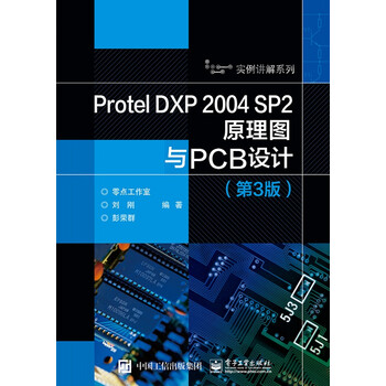 Protel DXP 2004 SP2原理图与PCB设计（第3版）