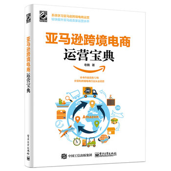 亚马逊跨境电商运营宝典(博文视点出品)