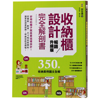 现货台版 收纳柜设计解剖书（升级版）柜子的设计 家具设计
