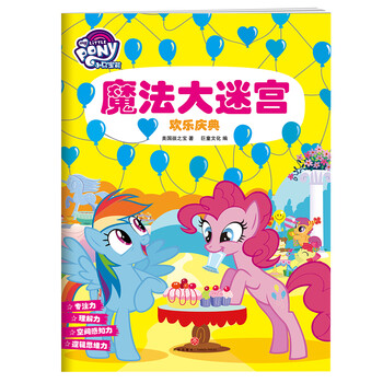 小马宝莉魔法迷宫书 欢乐庆典