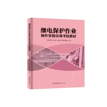 继电保护作业操作资格培训考核教材