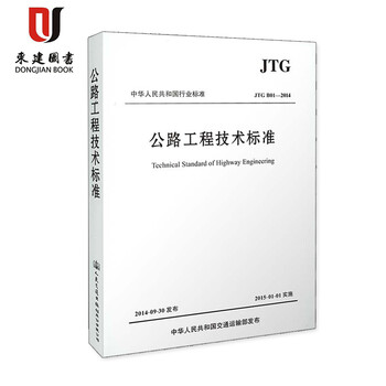 《JTG B01-2014 公路工程技术标准 交通行业标准规范(代替JTGB01-2003)》【摘要 书评 试读】- 京东图书