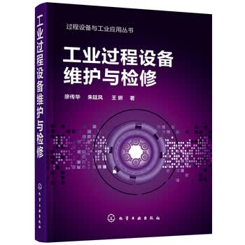 过程设备与工业应用丛书--工业过程设备维护与检修