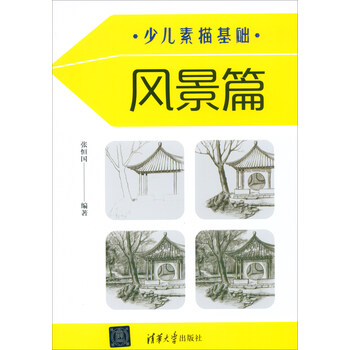少儿素描基础（风景篇）