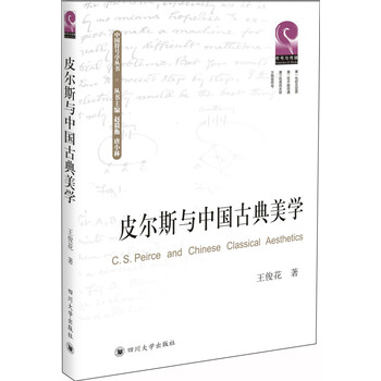 皮尔斯与中国古典美学
