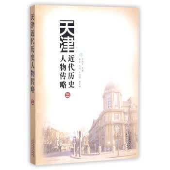 天津近代历史人物传略(3)
