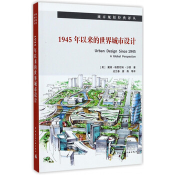 1945年以来的世界城市设计/城市规划经典译丛