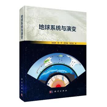 正版 地球系统与演变 汪品先 科学 9787030576040