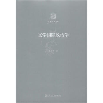 文学国际政治学