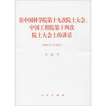 在中国科学院第十九次院士大会、中国工程院第十四次院士大会上的讲话