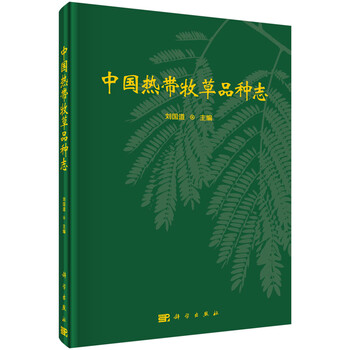 中国热带牧草品种志