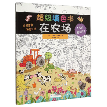 超级填色书：在农场