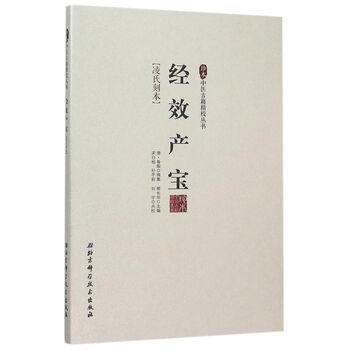 经效产宝(凌氏刻本)/珍本中医古籍精校丛书