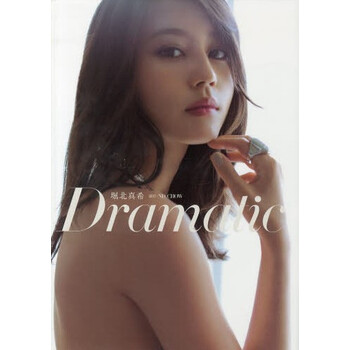 【日本进口】Dramatic 堀北真希写真集 ND CHOW 撮影 