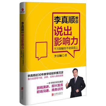 李真顺教你说出影响力：千万别输在不会说话上