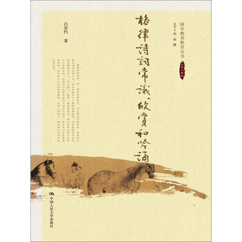 格律诗词常识、欣赏和吟诵（国学教养教育丛书）