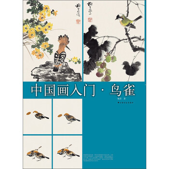 中国画入门：鸟雀