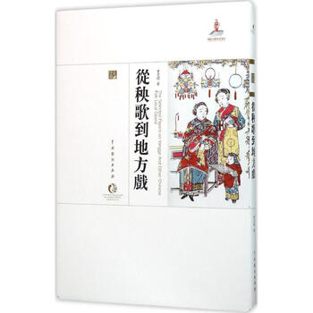 从秧歌到地方戏