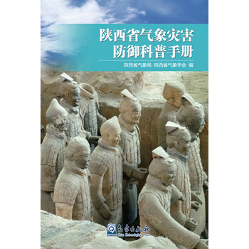 陕西省气象灾害防御科普手册