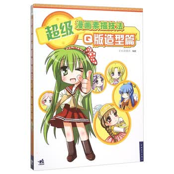 正版 Q版造型篇-超级漫画素描技法9787515338507