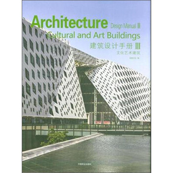 建筑设计手册（3）：文化艺术建筑