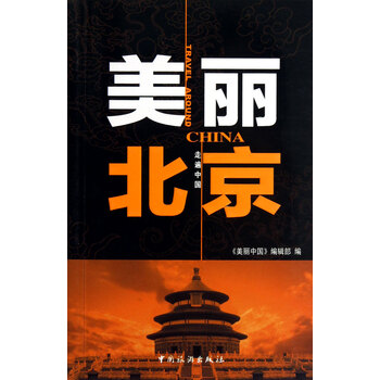 美丽北京/走遍中国